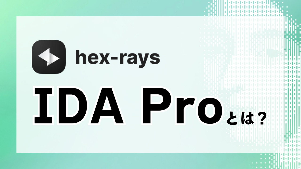 【製品紹介】IDA Pro × 連携ツールで進化するバイナリ解析環境 | UNIPOS(ユニポス) | 海外ソフト ハードの製品調達・コンサルテーションサービス