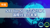 【特集記事】STI for SDGsで切り開く国際社会の未来 | UNIPOS(ユニポス) | 海外ソフト ハードの製品調達・コンサルテーションサービス