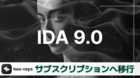 Hex-rays IDA 9.0リリース：サブスクリプションへ切替え | UNIPOS(ユニポス) | 海外ソフト ハードの製品調達・コンサルテーションサービス