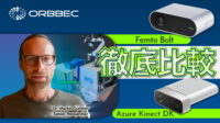 Orbbec Femto BoltとMicrosoft Azure Kinect DKを徹底比較【技術記事】 | UNIPOS(ユニポス) | 海外ソフト ハードの製品調達・コンサルテーションサービス