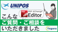 【製品相談事例】PDF-XChange Editor – メンテナンスが切れても大丈夫？ | UNIPOS(ユニポス) | 海外ソフト ハード ...