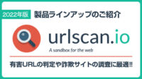 【最新情報】有害なURLの判定や詐欺サイトの調査ツール「urlscan.io」 | UNIPOS(ユニポス) | 海外ソフト ハードの製品調達・コンサルテーションサービス